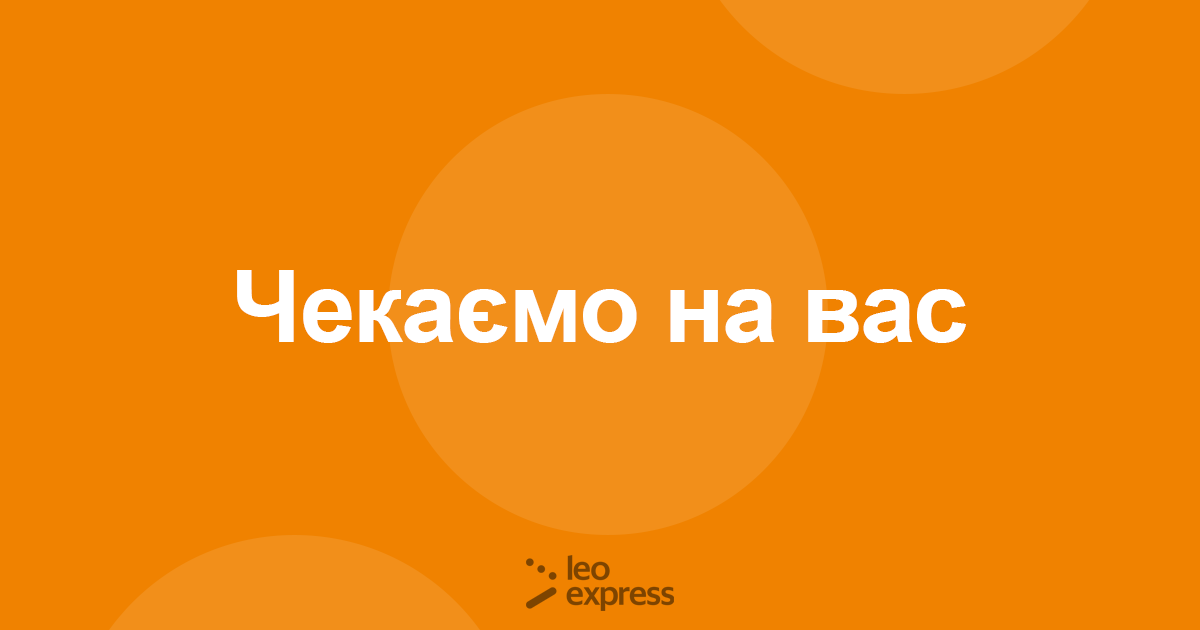 Бронювання квитків | Leo Express™